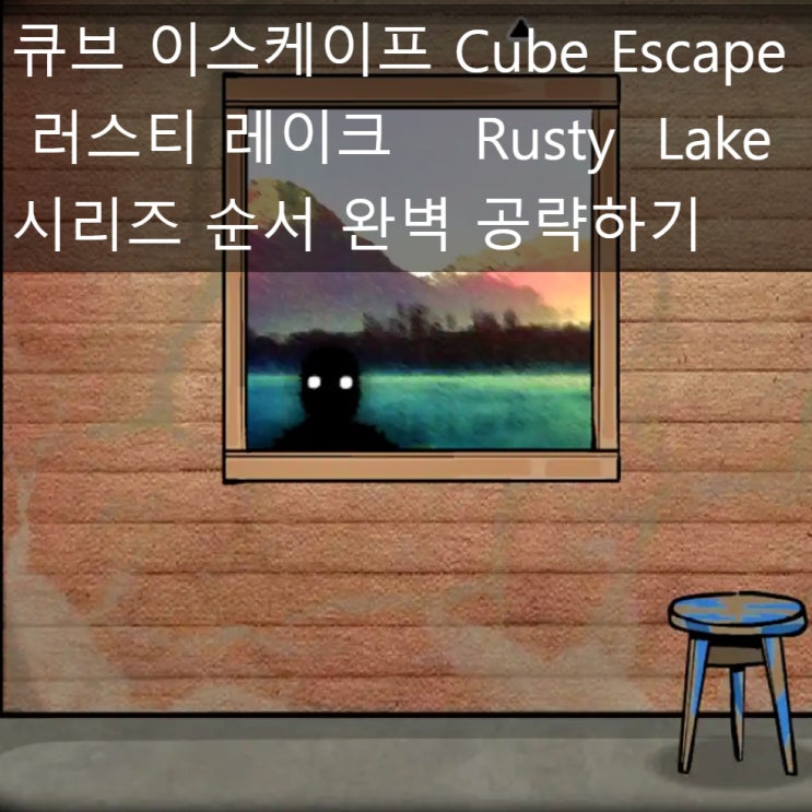 큐브 이스케이프 Cube Escape 러스티레이크(호텔 정보) Rusty Lake 순서 공략하기 : 네이버 블로그