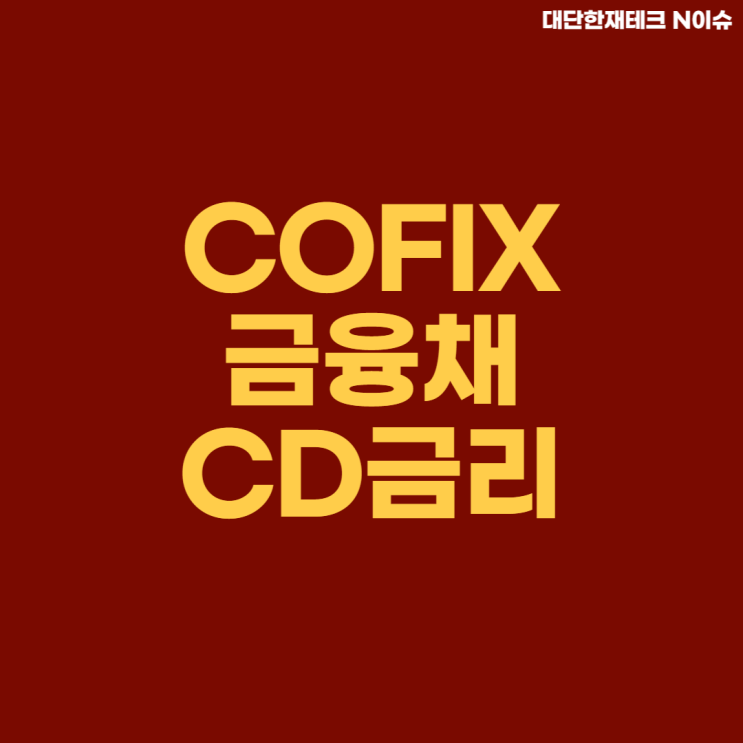 은행 대출 COFIX, 금융채 유통수익률, CD유통수익률? 기준금리에 대해 알아보자(전세자금대출, 주택자금대출 등) : 네이버 블로그