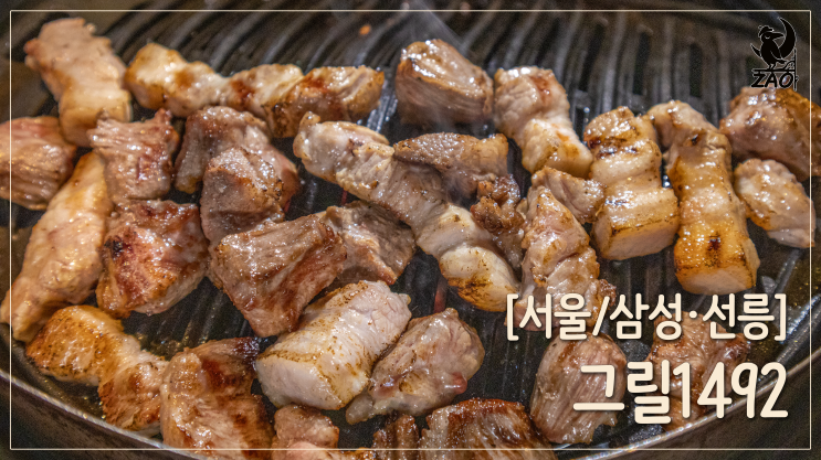 삼성역 삼겹살 토치로 굽는 고기집 그릴1492 삼성1호점 네이버 블로그