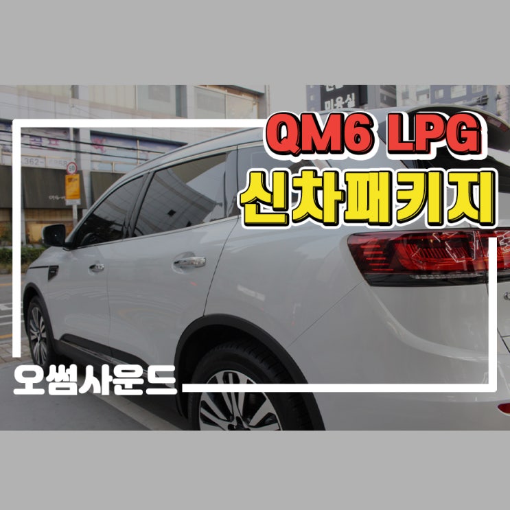 QM6 LPG 공장 출장검수 후 부산 김해 신차패키지 : 네이버 블로그
