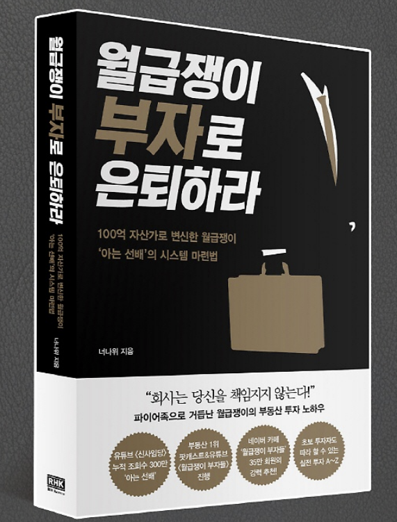 월급쟁이 부자로 은퇴하라 독서 후기 네이버 블로그