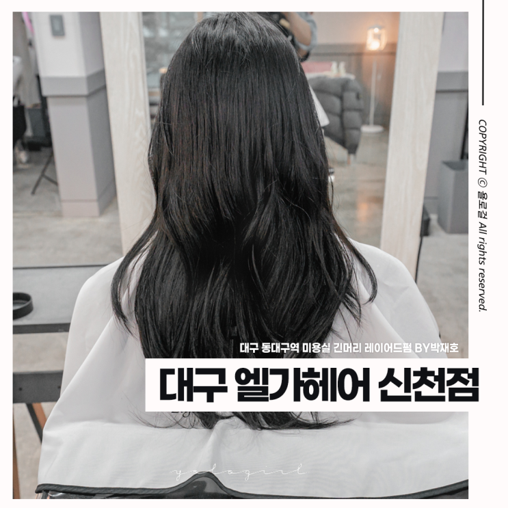 대구 동대구역 미용실 긴머리 레이어드펌 엘가헤어 신천점 By박재호 네이버 블로그