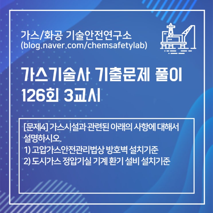 기출문제 풀이 가스기술사 126회 3교시 4번 방호벽 기계환기설비 네이버 블로그