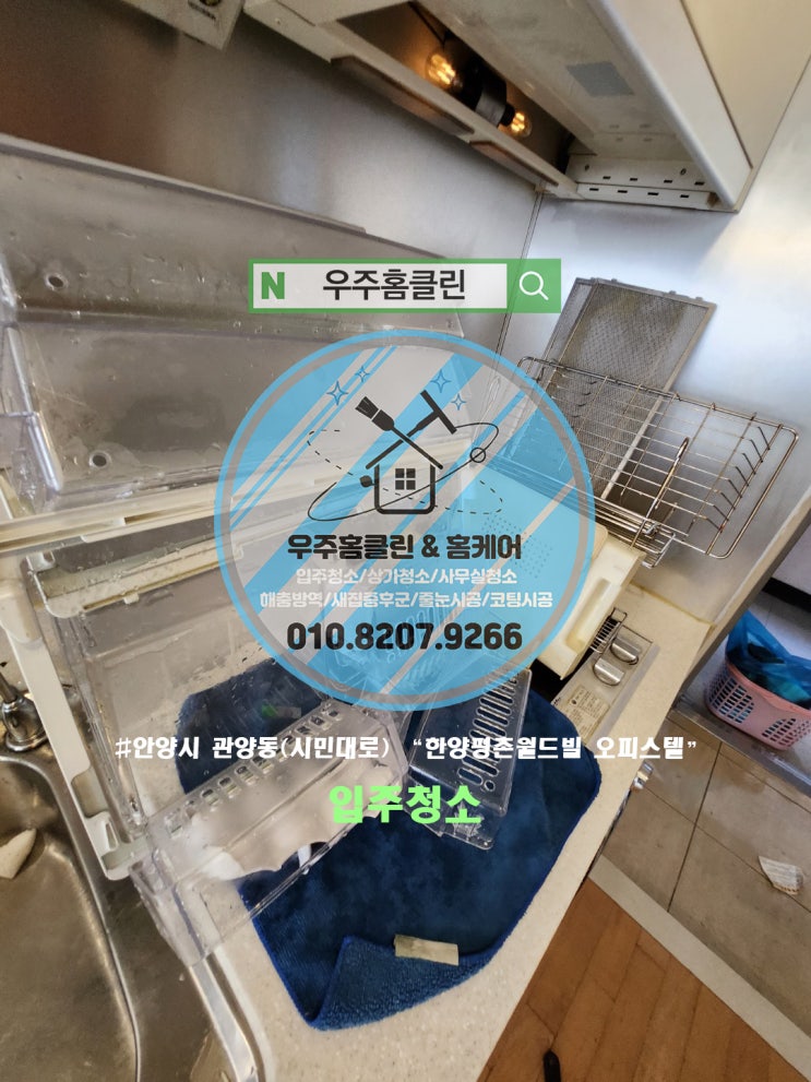 안양 관양동(시민대로) "한양평촌월드빌 오피스텔" 입주청소! : 네이버 블로그