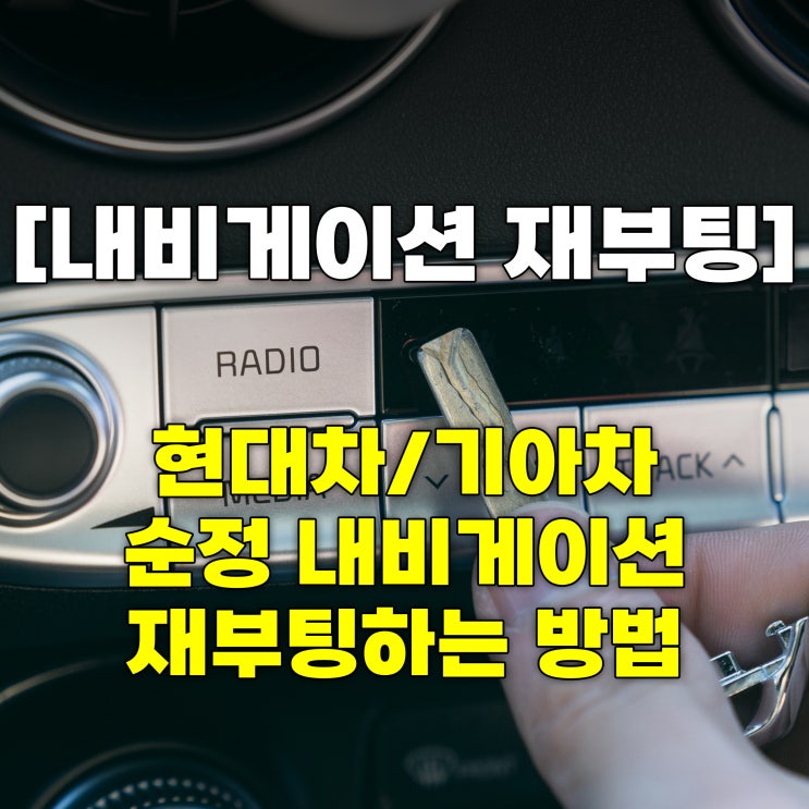 현대차기아차 순정 내비게이션 재부팅 방법 차량 블루투스 먹통일 때 내비 재부팅하는 방법 네이버 블로그