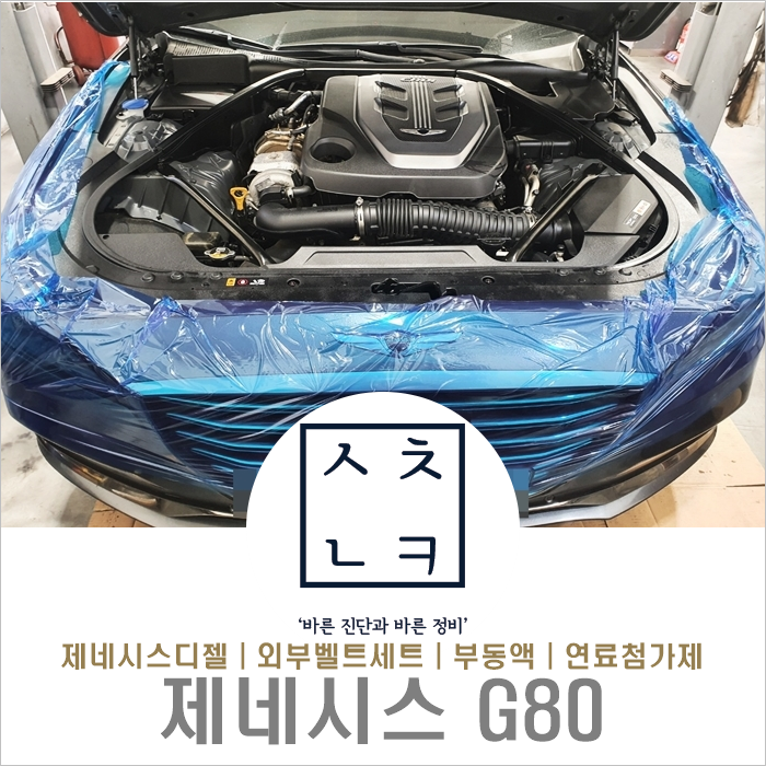대전 제네시스 G80 디젤 외부벨트세트, 부동액 순환식 교환(feat, 새천년카) : 네이버 블로그