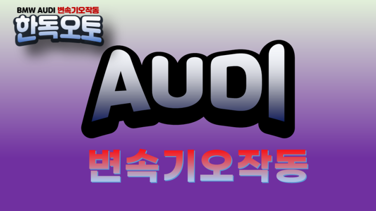 Audi A6 미션수리 메카트로닉스 듀얼클러치 교환 변속기오작동후진 안됨 네이버 블로그
