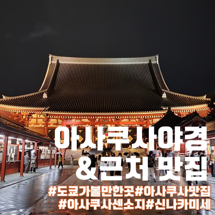 도쿄 가볼만한곳저녁에 가야 멋진 아사쿠사 야경and근처 식당 네이버 블로그