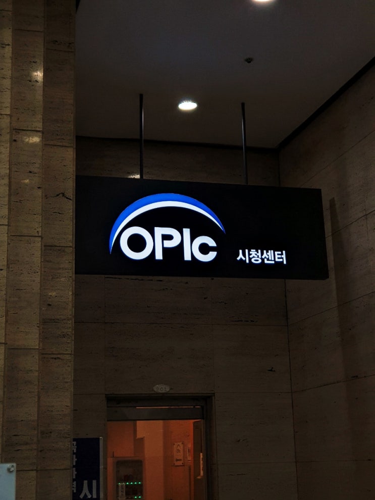 3일 벼락치기 오픽 공부방법/ Opic 시청센터 후기 : 네이버 블로그
