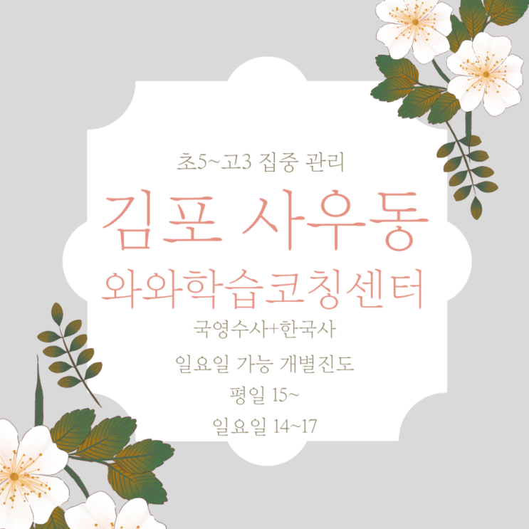 김포 사우동 종합학원 와와학습코칭센터 김포고 내신 사우고 관리 전문 국영수 학원 네이버 블로그