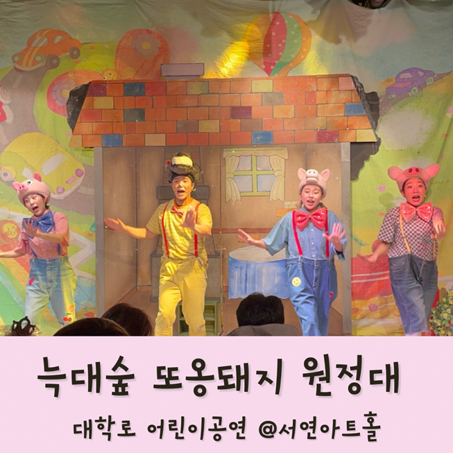 대학로 어린이공연 참여형 뮤지컬 아기돼지삼형제 늑대숲 또옹돼지 원정대 네이버 블로그