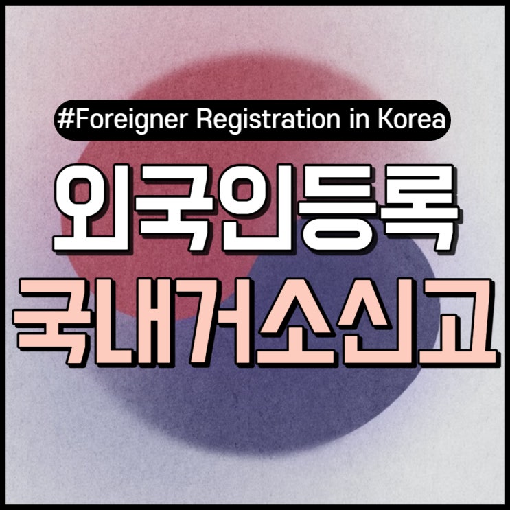 거소증 영주증 발급 비자연장 외국인등록 국내거소신고 대행 행정사 In 서울 출입국 네이버 블로그