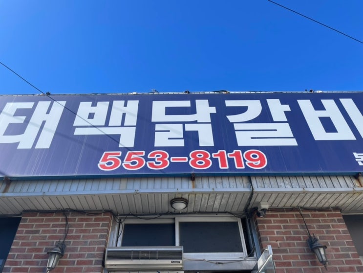 태백 닭갈비 후기백종원의 3대 천왕 태백 물닭갈비 태백맛집 추천물닭갈비 유래 네이버 블로그