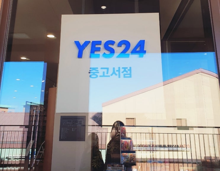 0121 예스24 중고서점 책팔기 (앱과 오프라인 판매 가격 비교) : 네이버 블로그