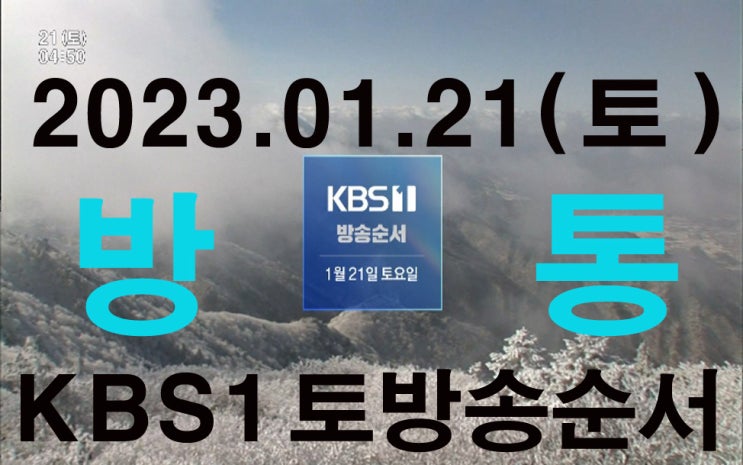 KBS1토방송순서 : 네이버 블로그