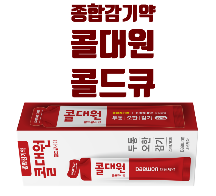 성인용 콜대원 콜드큐 코프큐 노즈큐 시럽의 차이 용법 부작용ㅣ코로나 기침가래 증상을 고려한 성분변경 네이버 블로그