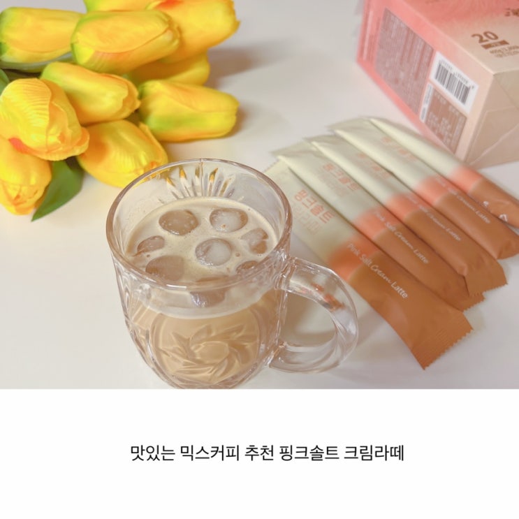 맛있는 믹스커피 추천 핑크솔트 크림라떼 네이버 블로그