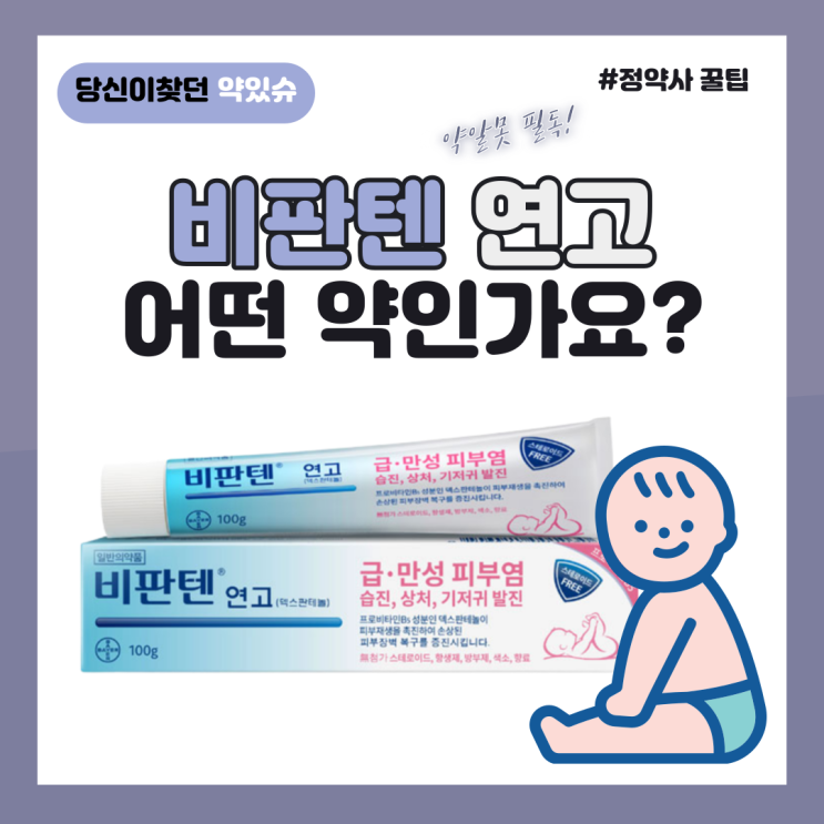 약사가 알려주는 비판텐 연고 기저귀발진 유두균열 아기 피부 연고 스테로이드 없는 판테놀 덱스판테놀 네이버 블로그