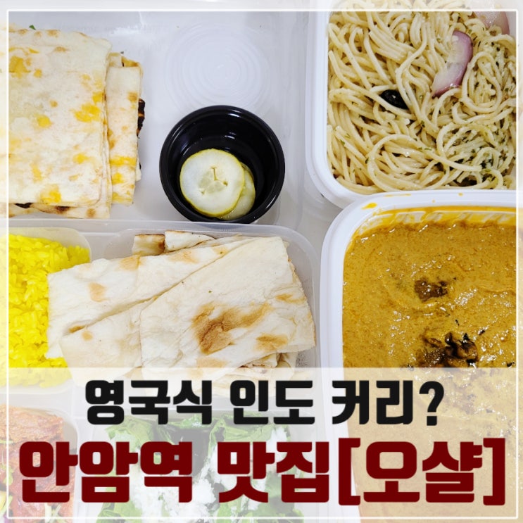 고대 안암역 커리맛집 오샬, 도시락으로 즐기는 영국식 인도커리?! : 네이버 블로그