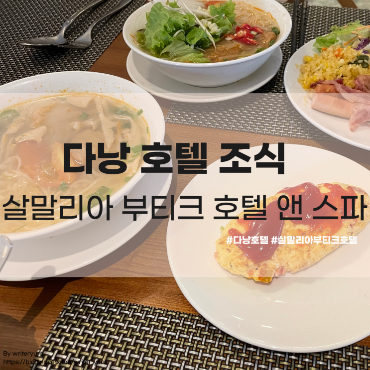 2023년 1월 베트남 다낭 가성비 갑 호텔 살말리아 부티크 호텔 앤 스파 조식 후기위치 시간 메뉴 네이버 블로그