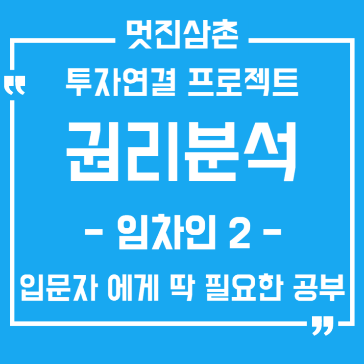 경매 기초 공부 부동산 경매 권리분석 임차인 2feat임차인 의 모든것 네이버 블로그