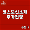 코스모신소재 주가 전망 2차전지 관련주 네이버 블로그