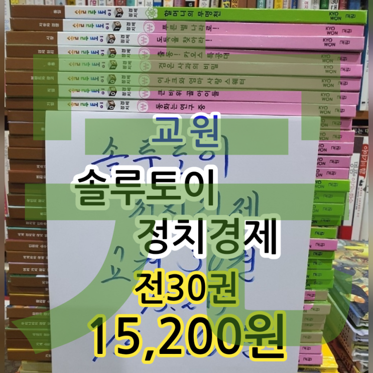 교원 솔루토이 정치 경제 동화 이야기 중고책 30권 15200원 서울 양천구 신월동 신정동 목동에서 가까운 무게로 헌책방 중고