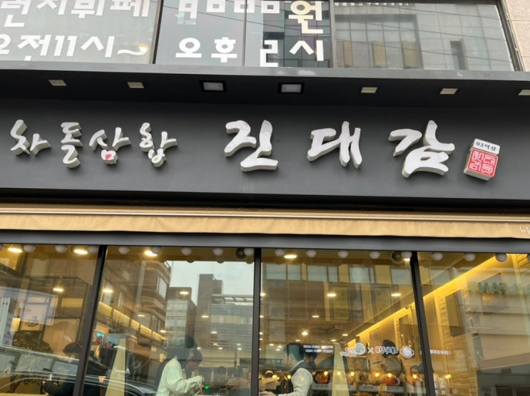 역삼동 차돌삼합 진대감 파김치전골 : 네이버 블로그