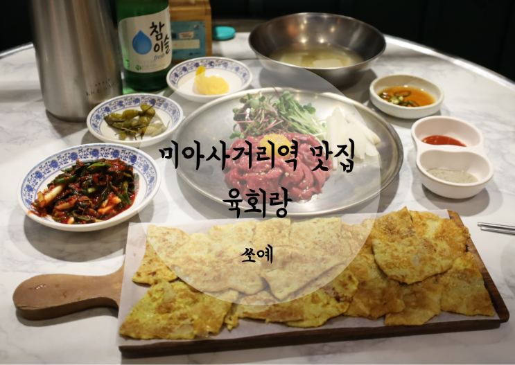 미아사거리역 맛집 육회 전문점 육회랑 네이버 블로그