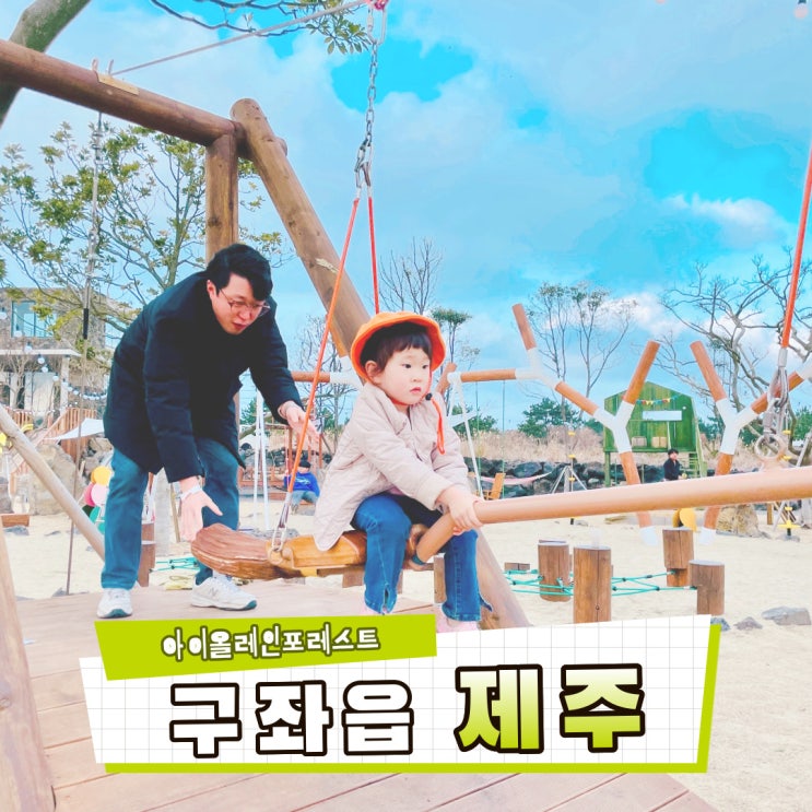 제주키즈카페 제주도 아이랑 숲놀이터 아이올레인포레스트 네이버 블로그