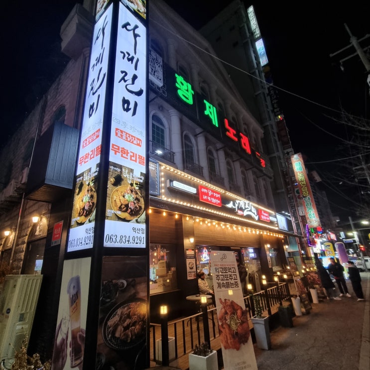 익산 닭갈비 무한리필 맛집 부송동 사계 진미 숯불닭갈비 너무 맛있게 먹었어요 네이버 블로그