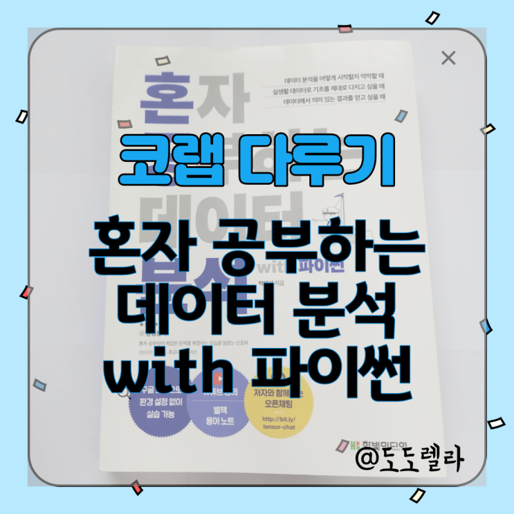 파이썬독학 추천 도서 혼자서 데이터수집, 데이터전처리, 데이터시각화를 구글코랩으로 독학 도전기 : 네이버 블로그