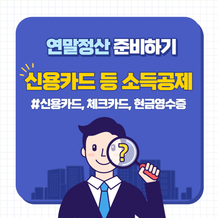 연말정산 알아보자 신용카드 체크카드 현금영수증 소득 공제 공제 한도 공제율 계산 전통시장 대중교통 포함 부양가족
