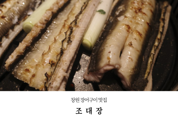 창원성산구맛집 장어구이 찐맛집 조대장가음정시장 주차 정보 네이버 블로그