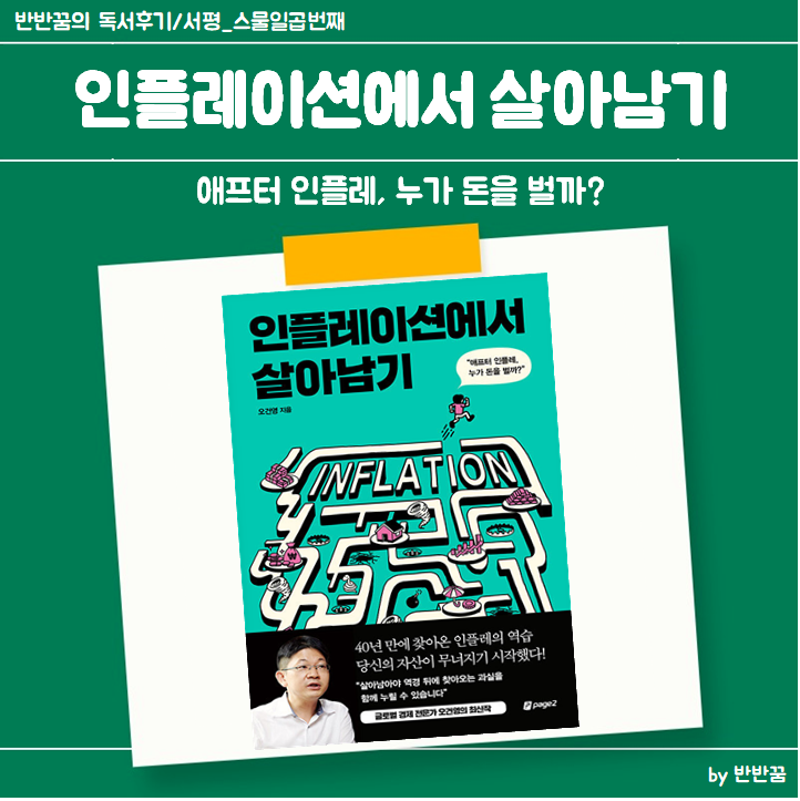 독서후기서평 인플레이션에서 살아남기 지금 시기에 반드시 읽어야 할 책 네이버 블로그