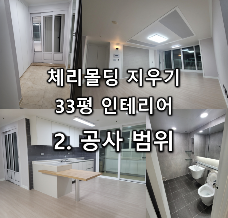 30평대 구축아파트 공사비 2600만원 올수리 인테리어 ②공사범위 대구 청라센트럴파크 33평 네이버 블로그