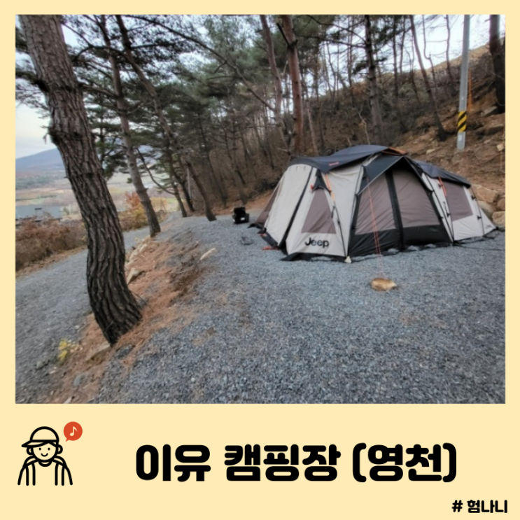 대구 근교 영천 신생 캠핑장 이유캠핑장 C2 이용후기 네이버 블로그