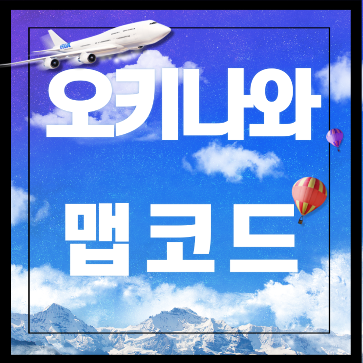 오키나와 렌트카 여행 주요 관광지 맵코드 총 정리 렌트카 관광지 비치 호텔 골프장 맛집 박물관 등 네이버 블로그