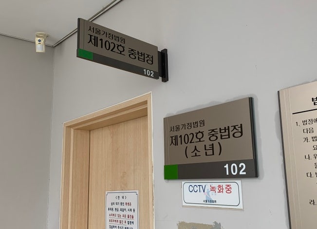 서울 가정법원 소년부 송치 소년재판 절차 및 심리기일 상세 절차 안내 네이버 블로그