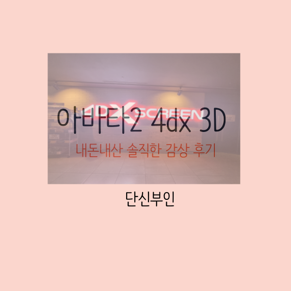 [스포O] 아바타2 4dx 3D CGV왕십리에서 내돈내산 혼자 본 후기 : 네이버 블로그