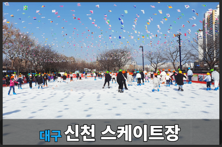 신천스케이트장 무료 대구 겨울명소 네이버 블로그