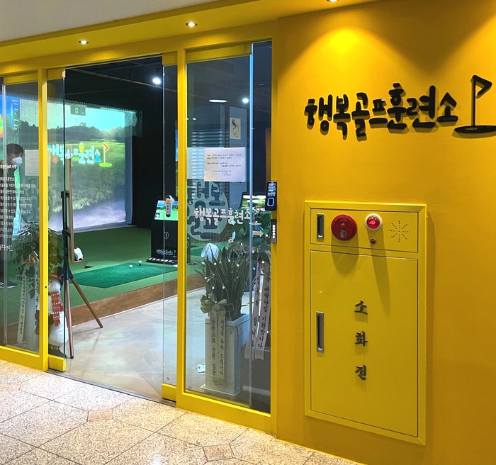 리뷰 초보 골린이 강동구 골프레슨길동 스크린골프행복골프훈련소 길동 네이버 블로그