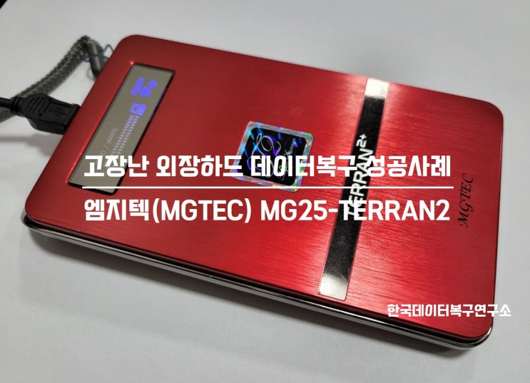 고장 외장하드 사진동영상 살리기mgtec 데이터복구성공사례 네이버 블로그