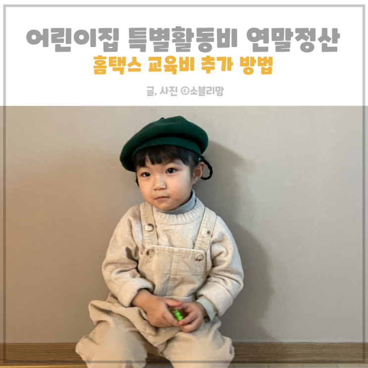 어린이집 특별활동비 연말정산 홈택스 자녀교육비 공제 방법 네이버 블로그