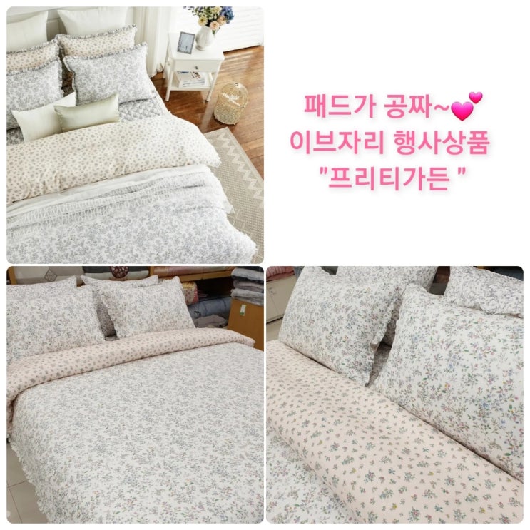 세트 패드를 공짜로 드리는 이브자리 행사상품 프리티가든 침대이불세트 알러지케어피부보호기능 네이버 블로그