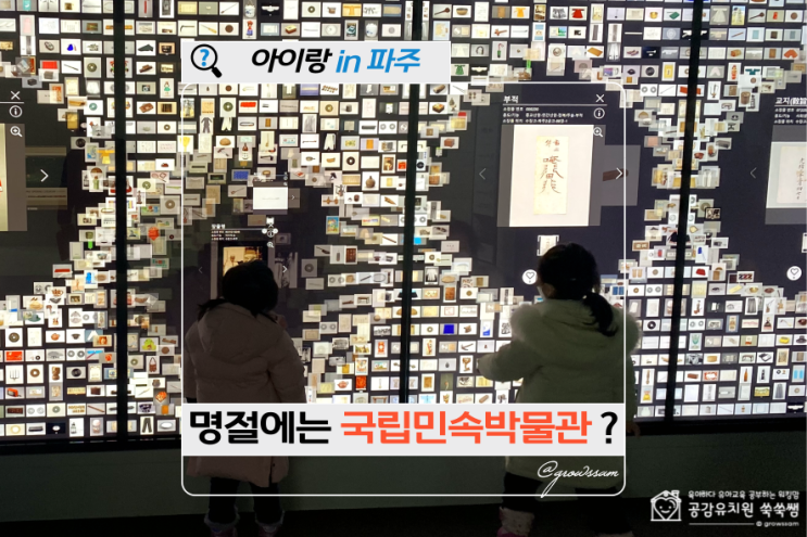 명절 설날 추석 세시풍속 아이랑 체험한 국립민속박물관 네이버 블로그