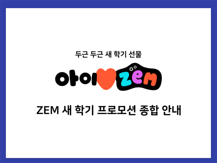 [SK]ZEM키즈폰 새학기 프로모션 혜택 총정리 : 네이버 블로그