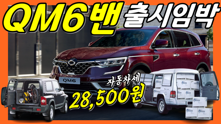 QM6 LPG 미니밴(X) 밴(O) 출시 임박! 인증 완료! 저렴한 연비에 활용성까지! : 네이버 블로그