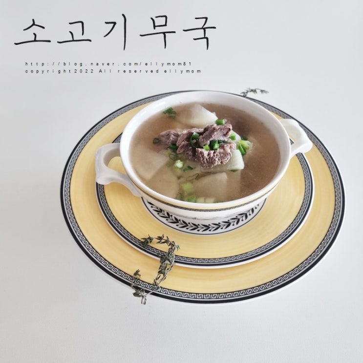 소고기무국 끓이는법 맑은 소고기무국 레시피 겨울 국 종류 네이버 블로그