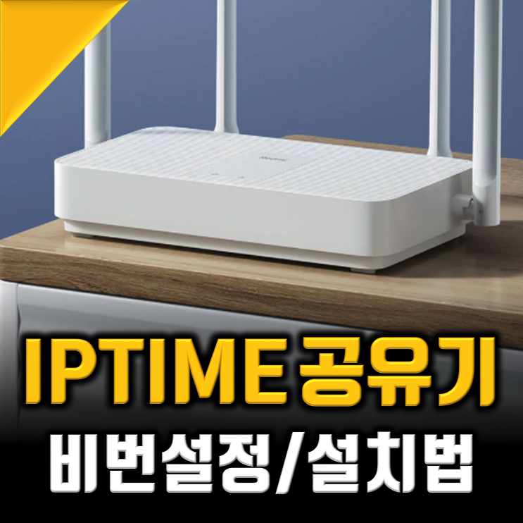 iptime 비밀번호 설정 및 iptime 공유기 설치 총정리 : 네이버 블로그